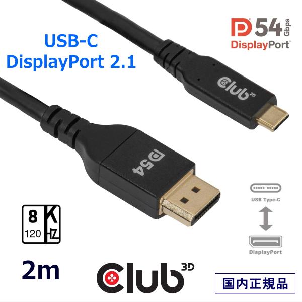 Club3D CAC-1563は、DisplayPort to USB Type-C 双方向ケーブルでDP54仕様およびVESA認証を取得しています。本製品は初のDP54双方向ケーブルで長さは２mです。入力コネクタ： USB-C出力コネクタ...