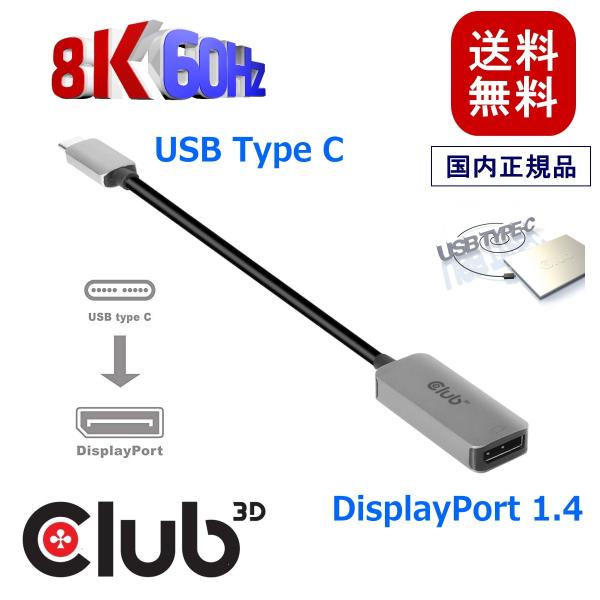 Club 3D USB タイプ C to DisplayPort1.4 アクティブアダプター 8K60Hz は、最大8K60Hzの解像度およびHDRのサポートでUSB タイプ CソースからDisplayPortディスプレイを接続するのに最適...