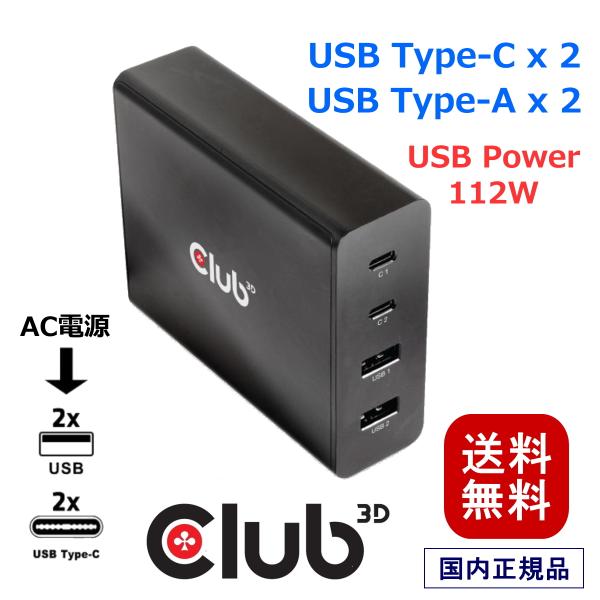 Club3D CAC-1904 パワーチャージャーは、4 ポート、 2x USB タイプA + 2x タイプC 搭載、最大112W、Power Delivery(PD/給電) をサポートします。ご使用のドッキングステーションだけでなく、PC...