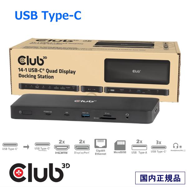 Club3D CSV-2540は2.1 Alt mode搭載Quadディスプレイドッキングステーションで、マーケット市場初のネイティブ 4x 4K60Hz ドックです。2x HDMI + 2x DisplayPort シングルUSB タイプ...