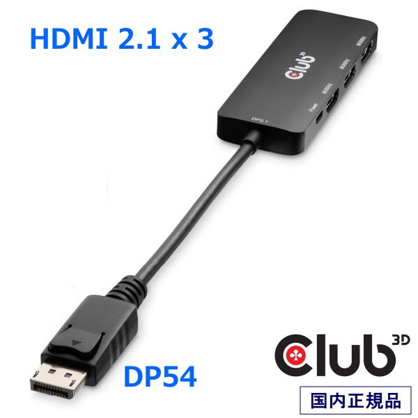 Club3D CSV-7330は、シングルDisplayPort入力で最大３つのHDMIディスプレイ接続を可能にします。サポートする解像度は最大8K60Hz、またはイマーシブマルチモニター設定で 8K と4K スクリーンの組み合わせが可能で...