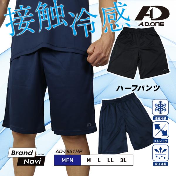 【検索ワード】 ブランド エーディーワン メンズ 紳士 男性 men ハーフパンツ 半ズボン ショーツ ドライ クール 吸汗 速乾 快適 着心地 伸縮 ストレッチ アスリート ゴルフ golf スポーツ トレーニング ヨガ ジム 体操 ラン...