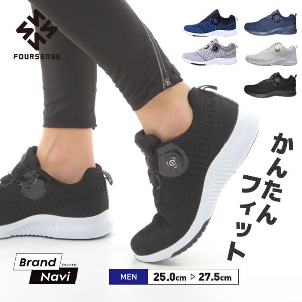 【検索ワード】スニーカー メンズ 男性 男 紳士 靴 ダイヤル式シューズ フォーセンス FOURSENSE スポーツシューズ ランニング ウォーキング 運動 ワーク 仕事 カジュアル 人気 医療 介護 学童 部活 ダイヤル ダイアル ワイヤ...