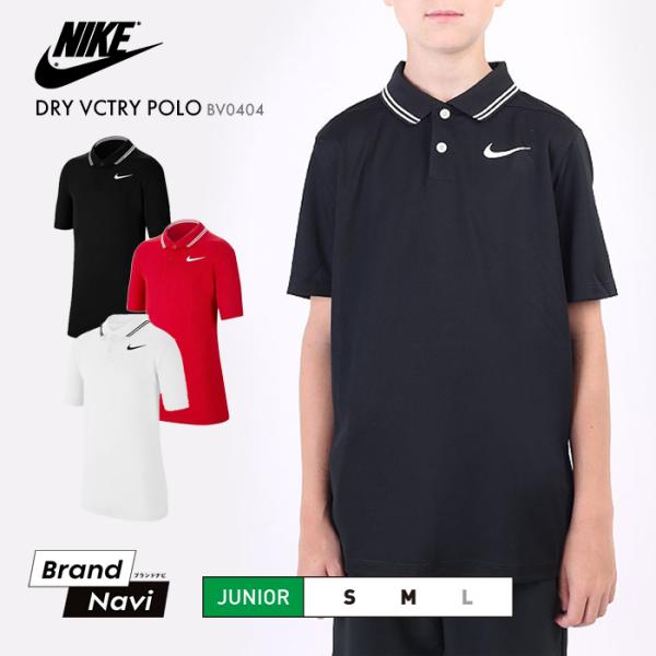 【検索ワード】ブランド NIKE ナイキ ジュニア ポロシャツ 襟付き 子供 白 黒 シャツ スポーツ 運動 着替え ないき ボーイズ ガールズ 男の子 女の子 130 140 150 160 野球 サッカー ラグビー アウトドア テニス ...