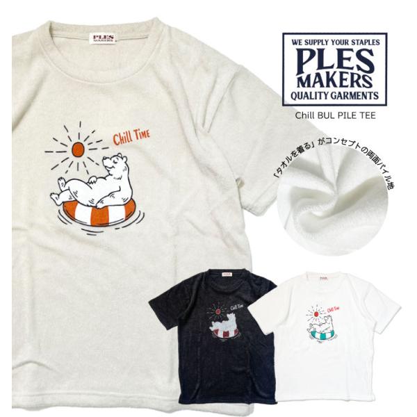 【コメント】ベンデイビスやエンドレスサマー（TES）などを手がけるサンマリノのブランド『PLES MAKERS』のパイルTシャツが登場！ぷかぷかと浮き輪の上で日光浴をしているシロクマがイラストに描かれています。タオル地で柔らかく、肌触りの良...