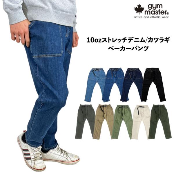 【商品】ジムマスター 10ozストレッチデニム カツラギ ベーカーパンツ【コメント】ストレッチが効いたクライミング仕様のベーカーパンツ！美脚シルエットで、カジュアルからキレイめまで幅広いコーディネートで着こなせます。従来のデニムと比べて少し...