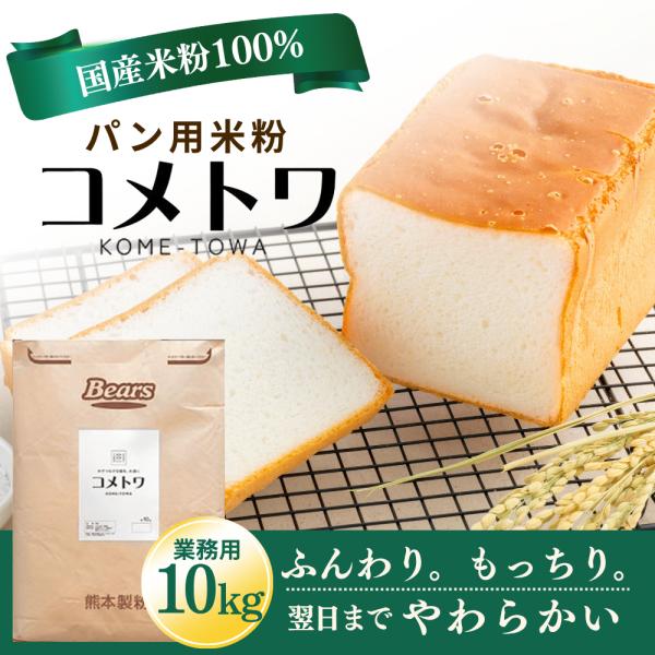 国産米100％使用。グルテンフリー製パン（食パン・焼き菓子等）におすすめです。「ふんわり」「やわらか」「もっちり」コメトワは新たな食感をご提案します。ふんわりやわらかく、軽やかでくちどけのよい食感に！ほどよい弾力ともっちり満足感のある仕上が...
