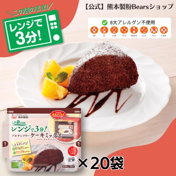 袋の中で豆乳とサラダ油を混ぜてレンジで3分！簡単にふわふわなケーキができます♪しっとりリッチな味わいのココアケーキです。九州産米粉を使用し、アレルギー対応専用工場で生産しています。