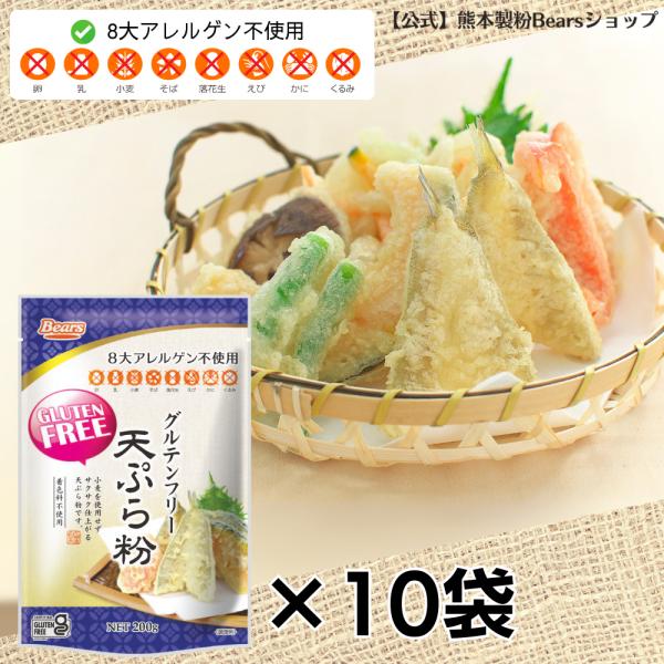8大アレルゲン不使用の天ぷら粉です。水で混ぜるだけで使いやすい！サクサク食感に仕上がります。九州産の米粉・玄米粉を使用しています。グルテンフリー　天ぷら粉　200g×10袋入　ケース　米粉　玄米粉　アレルギー　ミックス粉　家庭用粉　GLUT...