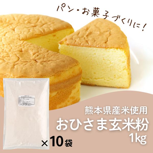 商品名 熊本県産米おひさま玄米粉原材料 うるち玄米（熊本県産）包装 内装/ポリ　外装/ダンボール賞味期限 製造日から12ヶ月内容量 1kg×10袋保存方法 多湿をさけ、冷暗所に保存してください。製造者 熊本製粉株式会社　熊本県熊本市西区花園...