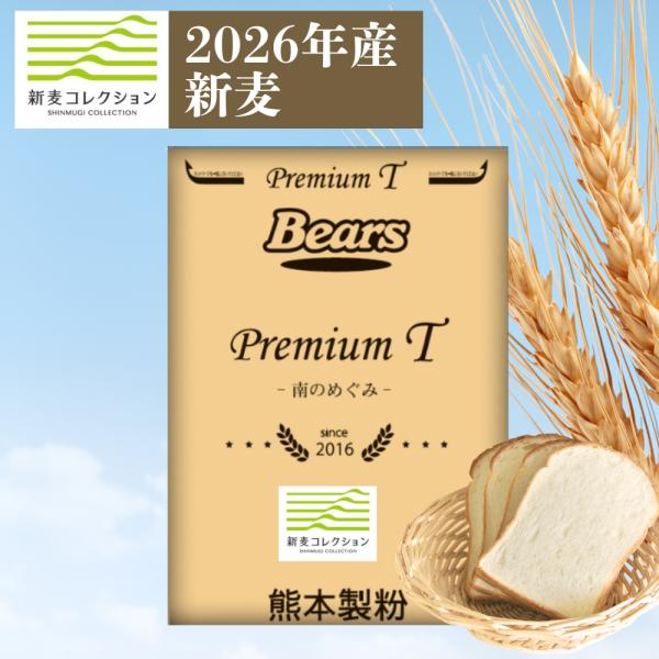 【発売日：2026年08月05日】★10周年を記念して、特別価格で販売！熊本県玉名地方の肥沃な大地で大切に育てられた国産小麦「ミナミノカオリ」を100％使用したパン用小麦粉です。PremiumTは、その中でもたん白値12.5％以上の高品質な...