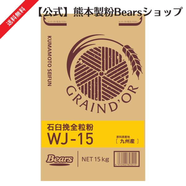 九州産小麦「ミナミノカオリ」の石臼挽全粒粉です。石臼で挽くことにより香りが良く、苦みが少ないパンやお菓子ができます。またWJ-15は、小麦の外皮や胚乳・胚芽・アリューロン層などをまるごと挽き込んでいるため、旨味成分やミネラル、ビタミン類、食...