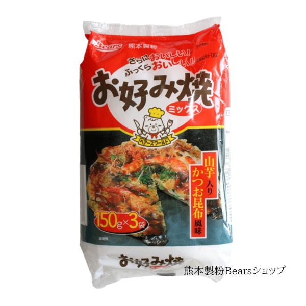 良質の小麦粉に山芋、和風だし　入りでふんわり食感のお好み焼きが楽しめます。小分けパックで計量いらずで使いやすい！熊本製粉お好み焼きミックス450ｇ（150ｇ×3）　山芋　和風だし　おこのみやき　小分け　