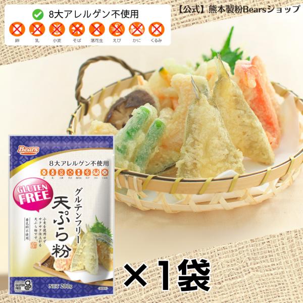 8大アレルゲン不使用の天ぷら粉です。水で混ぜるだけで使いやすい！サクサク食感に仕上がります。九州産の米粉・玄米粉を使用しています。グルテンフリー　天ぷら粉　200g　米粉　玄米粉　アレルギー　ミックス粉　家庭用粉　GLUTENFREE　アレ...