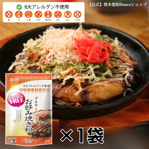 九州産米粉玄米粉を使用したお好み焼きミックスです。グルテンフリー認証取得し、アレルギー対応専用工場で生産しています。