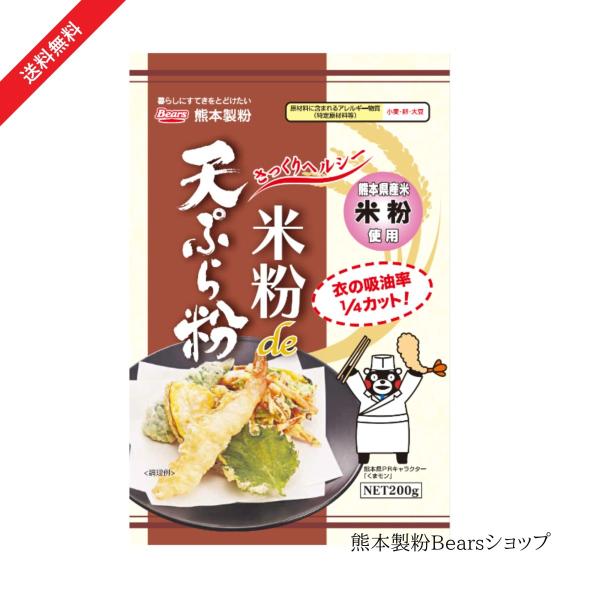 吸油が少なく、ヘルシーでさっくり、サクサクの天ぷらが出来る米粉使用の天ぷら粉です。熊本県産米粉を使用しています。天ぷら粉　ヘルシー　サクサク　衣　米粉　国産　九州産　熊本　