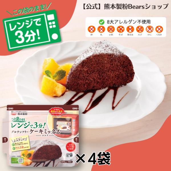 パッケージの袋に材料を入れて混ぜて、レンジで３分！簡単に米粉の蒸しケーキが作れるミックス粉です。ココアのリッチ味わい＆ふんわり食感のケーキを楽しめます。