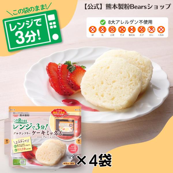レンジでできる！米粉のケーキミックスです。パッケージの袋に材料を入れて混ぜ、レンジで３分！簡単にふんわり蒸しケーキが楽しめます。８大アレルゲンを含む特定原材料等28品目不使用。