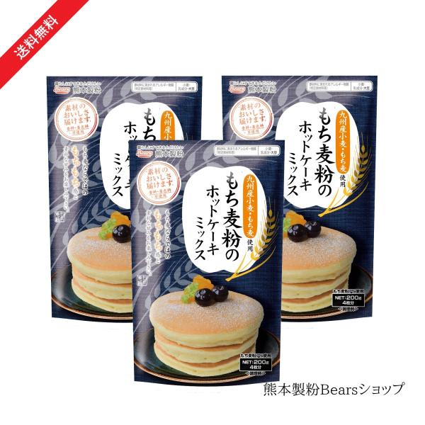 九州産小麦・もち麦を使用したホットケーキミックスです香料不使用・着色料不使用。素材のおいしさ届けます。もち麦のもちもち食感と素朴な優しい甘さをお楽しみください。送料無料　もち麦粉のホットケーキミックス　3個セット | もち麦 パンケーキ ス...