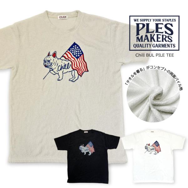 【コメント】ベンデイビスやエンドレスサマー（TES）などを手がけるサンマリノのブランド『PLES MAKERS』のパイルTシャツがBEARSオンライン別注品として登場！星条旗を持ったなんとも愛らしい表情のフレンチブルドッグがプリントされたパ...