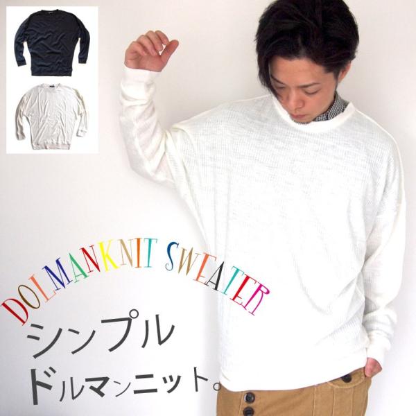 「商品説明」ビートジャイブオリジナルブランドCONTR@CTEのドルマンニットです。薄手で伸縮性抜群のニット素材でビッグシルエットな1枚となります。ただビッグシルエットなわけではなく、裾部分のリブをタイトにする事で、裾の位置を調節できます。...