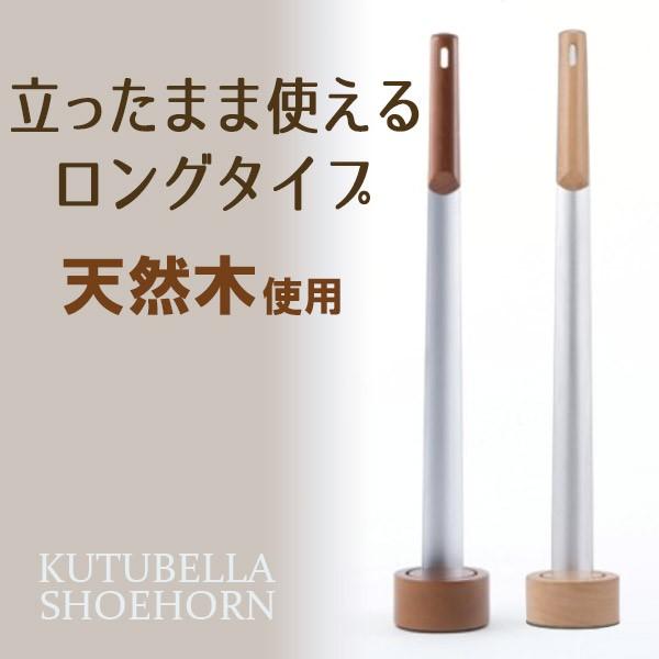立ったまま使えるロングタイプの靴ベラ。使わないときは台座に立てておき、使いたい時にサッと引き抜き、スマートに使えます。見た目もモダンでスタイリッシュ。台座と持ち手に天然木を使用した、あたたかみあるデザインです。おしゃれな玄関インテリアにマッ...