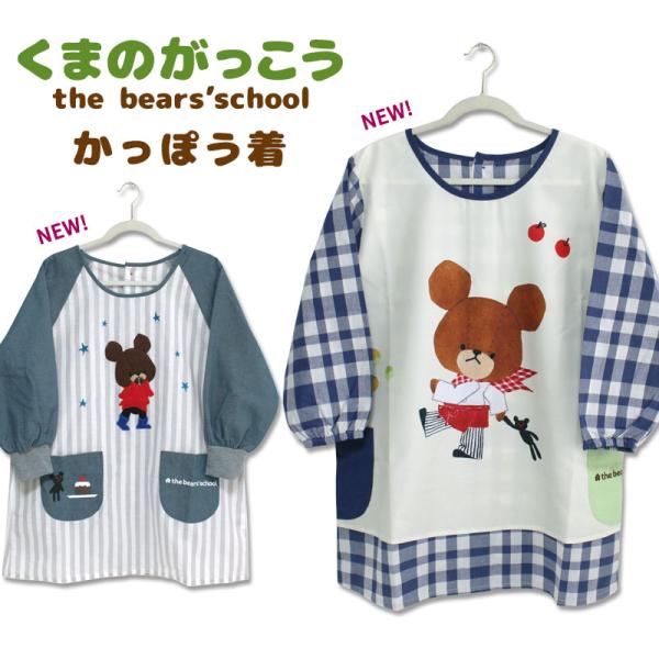 メール便可能商品絵本で人気のくまのがっこうから、かわいいおちびさんキャラジャッキー＆チャッキーのかっぽう着キュートな新柄が登場♪コック服がカッコいい「クッキンジャッキー」ちょっぴりボーイッシュな「スターリージャッキー」大人カワイイ2柄からお...