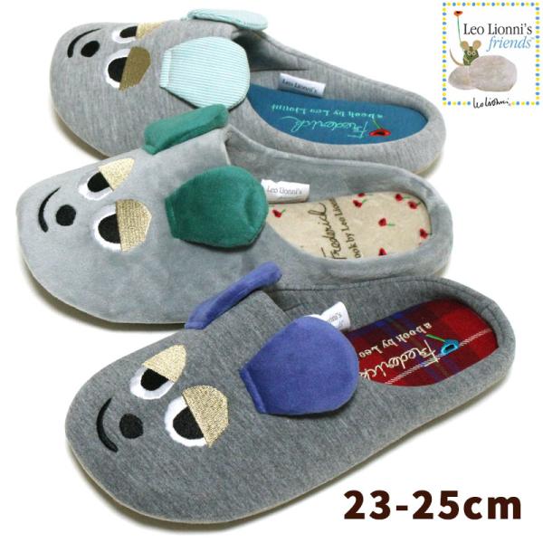 メール便可能商品 新柄が入荷☆レオ・レオニの絵本、野ねずみのフレデリックがかわいいルームシューズになりました。杢調ニットタイプ（A柄、C柄）とベロア調タイプ（B柄）の2つのタイプ足の動きに合わせてよくしなりクッション入りで軽い履き心地。底面...