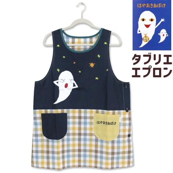 メール便可能商品早起きが得意で「めざましや〜」と起こしに来る、ユニークでかわいらしい「はやおきおばけ」早起きするぶん、夜はおねむ…そんな一場面をアップリケした かわいいタブリエエプロン真夜中の空のように深いネイビー地にお星さまのプリントが広...
