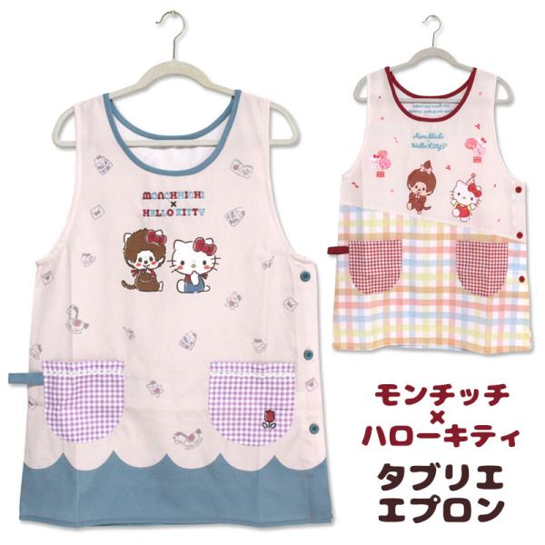 メール便可能商品50年以上 愛され続けているキャラクターモンチッチとハローキティが仲良くコラボ☆レトロかわいい二人にほんのり甘さを加えて、かわいいタブリエエプロンができましたよ♪左脇のボタン3つで開閉するタブリエタイプ面倒な紐結びもなく ゆ...
