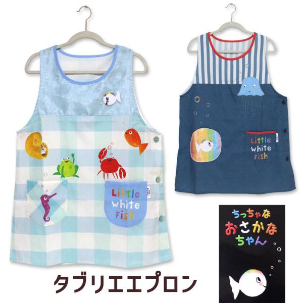 メール便可能商品ベルギーで生まれ、世界中で読まれている絵本「ちっちゃなおさかなちゃん」おさかなちゃんや ユニークな海の仲間たちがアップリケやプリントされた かわいいタブリエエプロンA柄はメランジ調のネイビー地とストライプの切り替えくらげのぽ...