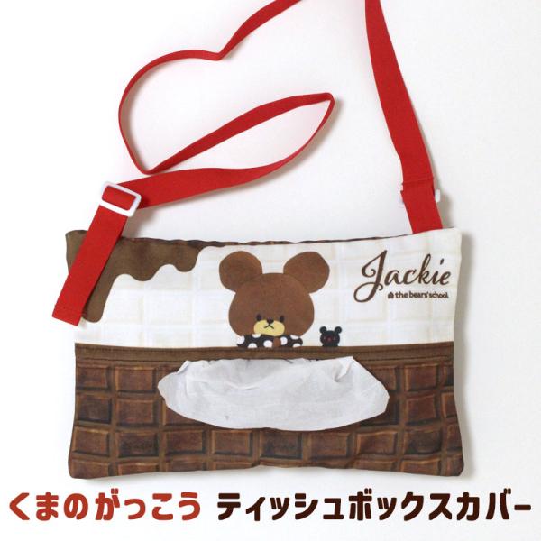 メール便可能商品絵本 くまのがっこうシリーズで大人気♪くまのジャッキーがプリントされたかわいいティッシュボックスカバー斜め掛けもできるショルダータイプでバッグのように持ち運んだり 車の中で吊り下げたり、マルチに使えます♪スイートでほんのりビ...