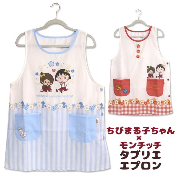 メール便可能商品50年以上 愛され続けているキャラクターモンチッチとさくらももこさんの描くちびまる子ちゃんが仲良くコラボしました☆レトロかわいい二人をポップにアレンジしたかわいいタブリエエプロンができましたよ♪左脇のボタン3つで開閉するタブ...