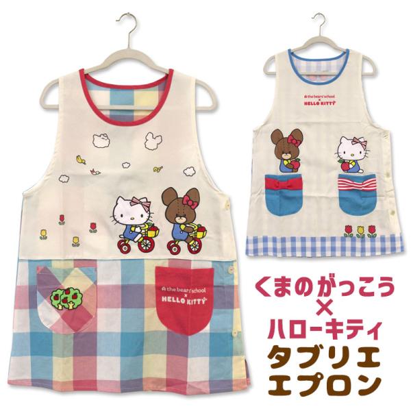 メール便可能商品50年以上愛され続けているキャラクターハローキティと、絵本でも人気のくまのがっこう ジャッキーかわいい二人がコラボしました！ふかふかアップリケがされたエプロンです♪ジャッキーがキティちゃんとお揃いスタイルに☆とってもキュート...