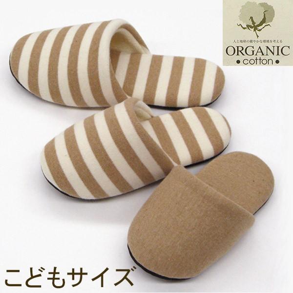 ☆1点までメール便発送可能☆※ご注文手続きの際 配送方法で必ず「メール便」をお選びください。オーガニック コットン ソフト スリッパ 子供サイズ  外寸16cm 外寸18cm 外寸22cm 3サイズ展開