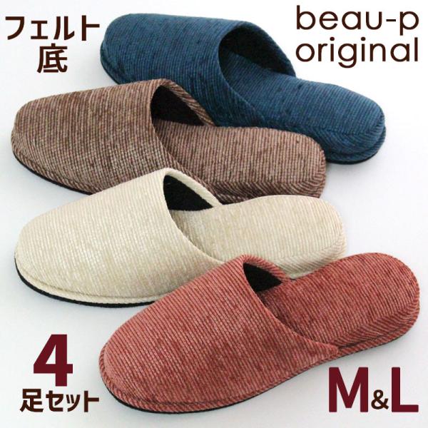 ☆当店オリジナル☆Lサイズが仲間入りしました☆落ち着いた色合いのモール素材が暖かな印象で主に寒い季節に活躍してくれそうなスリッパ。色が選べてお得な 来客用スリッパ4足組カラーは選択肢でご指定ください。しっかりとした作りで上品なきちんと感があ...