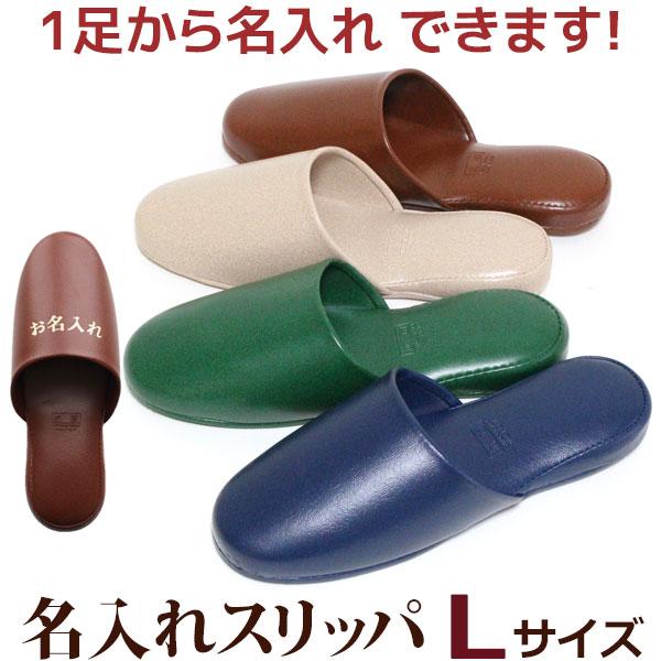 お名入れ専用スリッパ ビニールレザープラットメンズLサイズ。スリッパのカラーはブラウン、ベージュの2色。27cmくらいまで対応 内寸約27cm 外寸約28cm　素材：抗菌アニリンレザーくっきり鮮やかな印字が特徴の箔押し印刷（※ロゴ・図形の場...