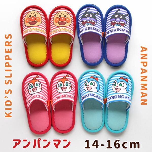 メール便可能商品こどもたちのヒーロー、みんな大好き アンパンマン♪人気のキャラクターたちがプリントされたカラフルで楽しいキッズスリッパ☆足裏部分は、かかと側にたっぷりとクッションが入って履き心地ふかふか♪底面は黒のレザー調素材合皮なので 汚...
