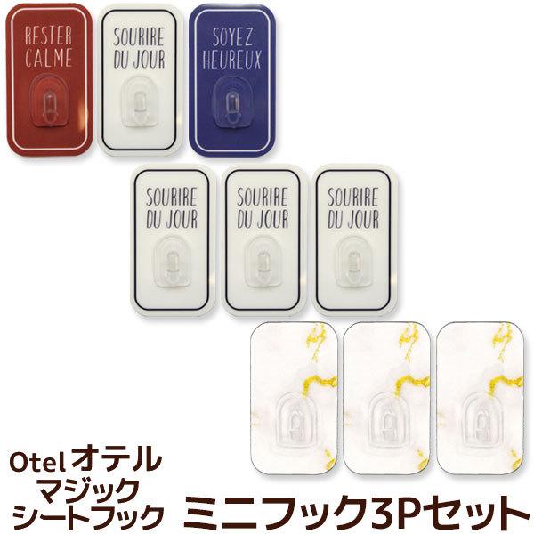 パリのアパルトマンをイメージしたシンプルデザインのシートフックシリーズ「Otel オテル」高級感のある大理石調のマーブルが仲間入りです☆こちらはミニフック3Pセットのページです。レッド・ホワイト・ネイビーの3色セット、ホワイト単色3個、マー...