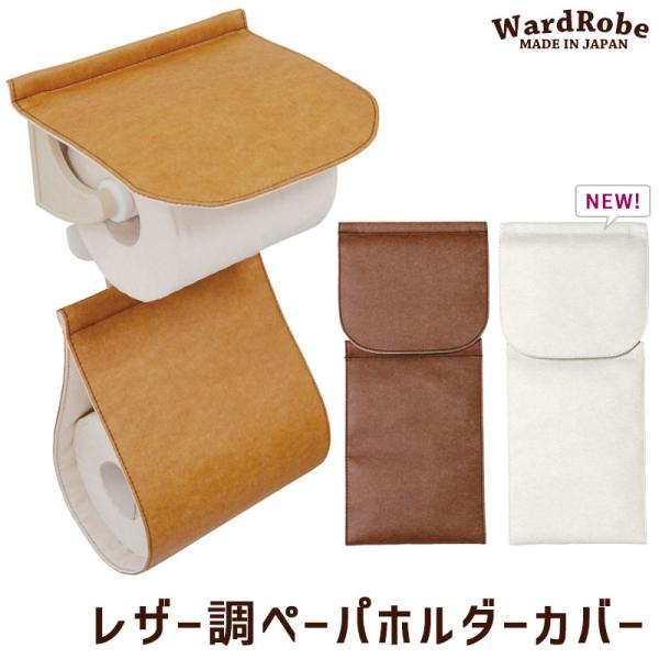 Ｗａｒｄ　Ｒｏｂｅワードローブ２　アースカラー＆ベーシック ペーパーホルダーカバー　レザー調 ベージュ シンプルおしゃれなトイレタリー メール便可※2024年5月 新色レザーホワイトが追加になりました。
