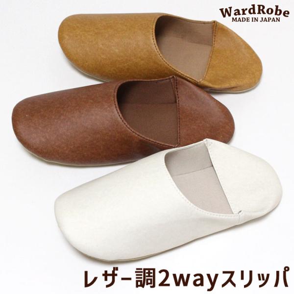 Ｗａｒｄ Ｒｏｂｅ ワードローブ２ アースカラー＆ベーシック スリッパ レザー調 2way バブーシュ■メール便不可※2024年2月 インソール部分、甲内側素材が変更になりました。※2024年5月 新色レザーホワイトが追加になりました。