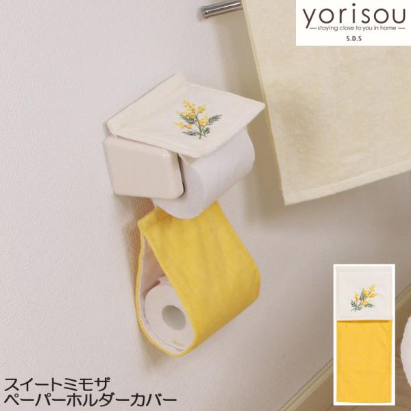 ☆1点までメール便発送可能☆※ご注文手続きの際 配送方法で必ず「メール便」をお選びください。あなたの暮らしに寄り添う気持ちでデザイン！ミモザの花のデザインが素敵なトイレシリーズ 【yorisou】 ミモザ ペーパーホルダーカバーNミモザの花...