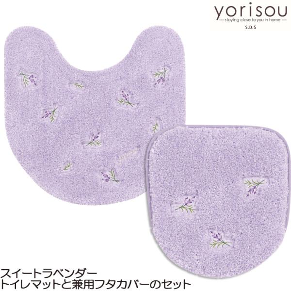 あなたの暮らしに寄り添う気持ちでデザイン！ラベンダーの花のデザインが素敵なトイレシリーズ 【yorisou】 スイートラベンダー トイレマット60×60と兼用フタカバーのセットラベンダーの花のデザインが素敵なトイレシリーズ。yorisouは...