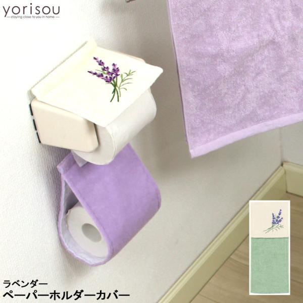 メール便可能商品 【yorisou】 ラベンダー ペーパーホルダーカバーNyorisouは、あなたの暮らしに寄り添う気持ちでデザインしています。ラベンダーはアロマオイルやハーブティでおなじみの花。心を落ち着かせるそうです。フタカバー、トイレ...
