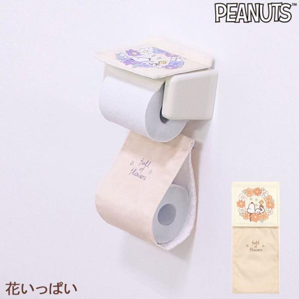 メール便可能商品ゆったりした表情のスヌーピーと空間が華やぐお花モチーフで、 気持ちが明るくなる花いっぱいシリーズペーパーホルダーカバーN今年のスヌーピーは、トイレが明るくなる、元気カラー ゆったりとしたスヌーピーの表情に癒されます。お花の上...