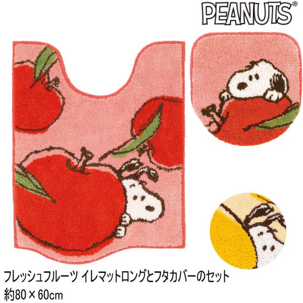 おおきな果物から　ひょっこりのぞくスヌーピーがかわいらしいデザインです。トイレマット 80×60と兼用フタカバーのセット元気の出るビタミンカラーです。フルーツの形に合わせてマットがカットされているのも楽しいですね。トイレトレーニング中のお子...