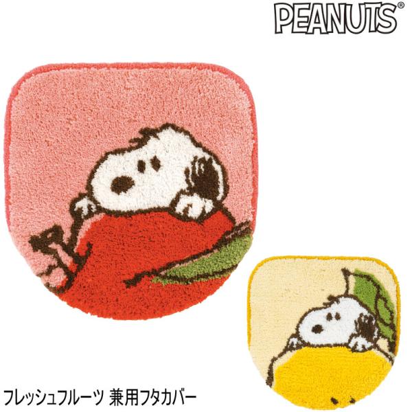 おおきな果物から　ひょっこりのぞくスヌーピーがかわいらしいデザインです。フタカバー 普通便座＆温水洗浄・暖房便座兼用元気の出るビタミンカラーです。フルーツの形に合わせてマットがカットされているのも楽しいですね。トイレトレーニング中のお子様が...