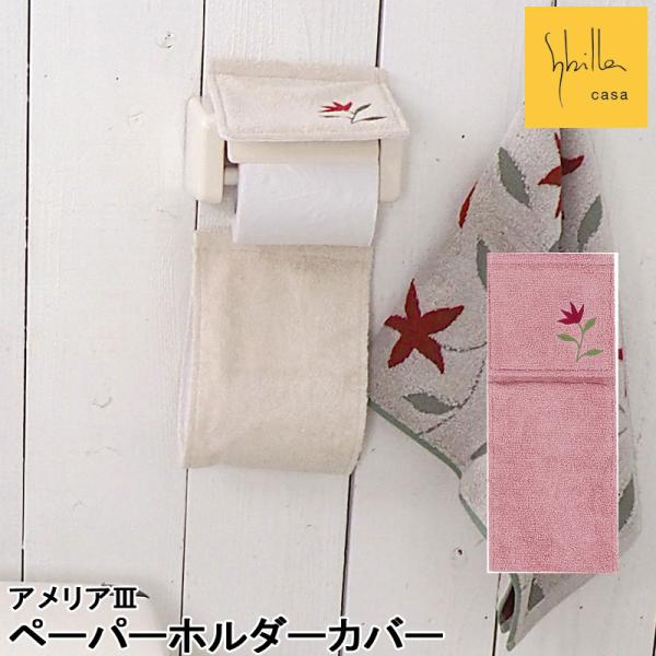 メール便可能商品独特の色使いやおしゃれなデザインが人気の「sybilla シビラ」ペーパーホルダーカバーNシビラの代表柄「アメリア」シリーズが、待望の復刻、アメリア３になってお目見えです。ベージュ地に赤い花は定番の人気カラー伸びやかな茎と葉...