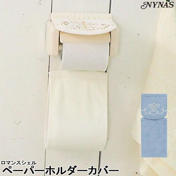 メール便可能商品ロマンチックな海をイメージした　愛らしいトイレマットシリーズお待ちかね、ご要望に応えてピンクのカラーが追加になりました。ペーパーホルダーカバーN人魚姫や、ビーナスの誕生を連想してしまいますね。中央には波をアレンジしたオーナメ...
