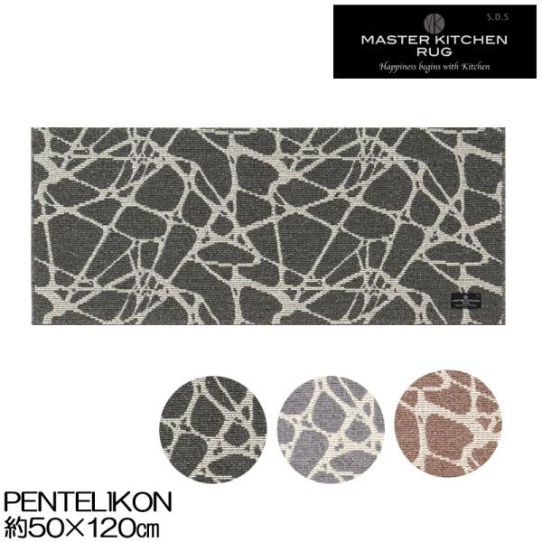 PENTELIKON ペンテリコン マスターキッチンラグ 50×120cmこちらは キッチンマット（約50×120cm）のページです。 ギリシャの技術で織りあげた機能性重視のキッチンマット　MASTER KITCHEN RUG　です。素材は...